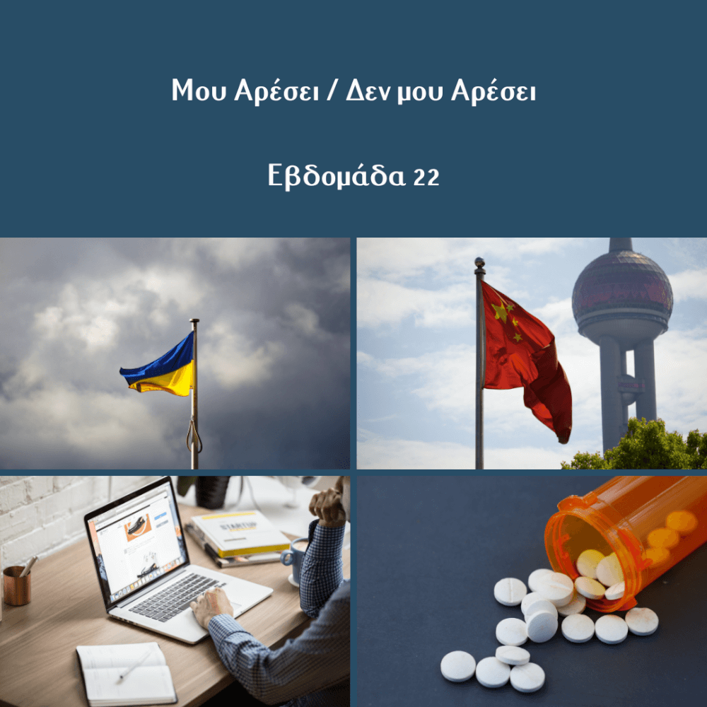 Μου αρέσει / Δεν μου αρέσει Εβδομάδα 22 - Center of Russia, Eurasia and ...
